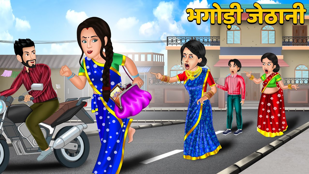 भगोड़ी जेठानी : Bhagodi Jethani | Saas Bahu ki Kahani | Hindi Kahaniya ...