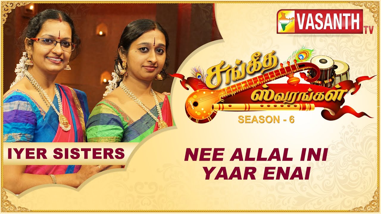 Iyer Sisters - Nee Allal Ini Yaar Enai Kaappaar | Sangeetha Swarangal ...