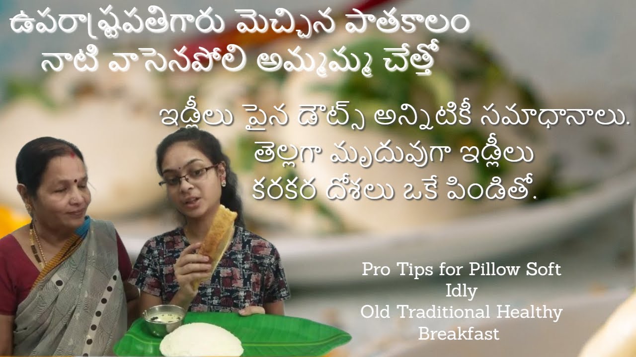 ఉపరాష్ట్రపతిగారు మెచ్చిన పాతకాలం నాటి వాసెనపోలి అమ్మమ్మ చేత్తో( All ...