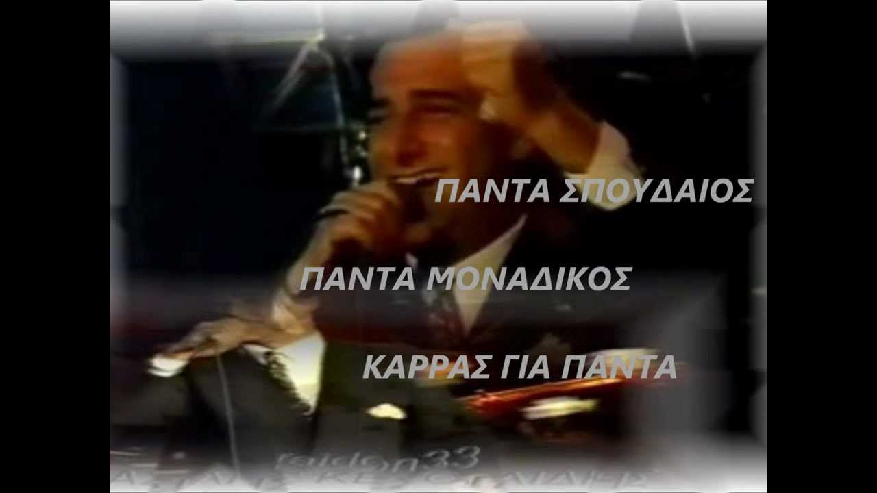 ΒΑΣΙΛΗΣ ΚΑΡΡΑΣ-ΠΑΡΕ ΤΑ ΧΝΑΡΙΑ ΜΟΥ LIVE - YouTube