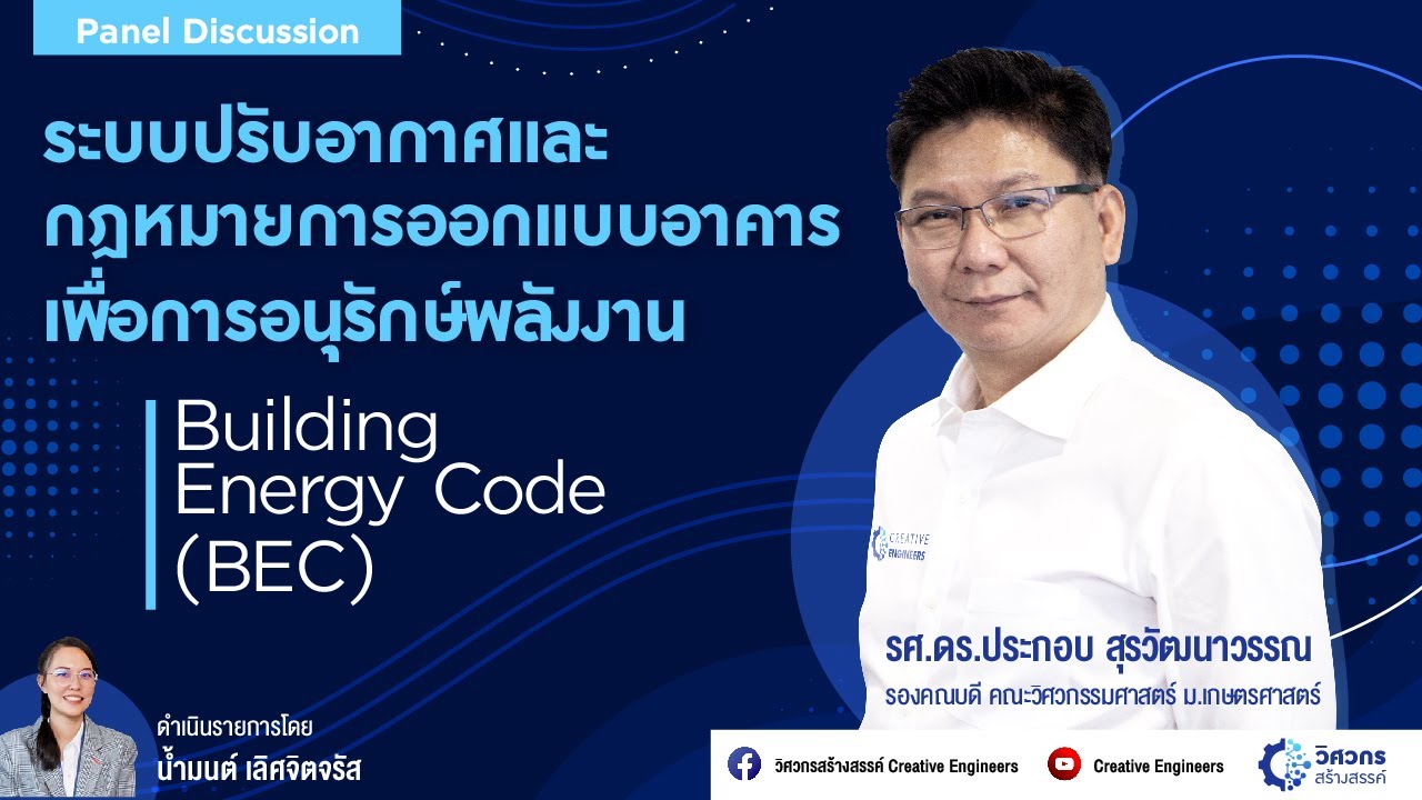 ระบบปรับอากาศและกฎหมายการออกแบบอาคารเพื่อการอนุรักษ์พลังงาน Building Energy Code (BEC) - YouTube