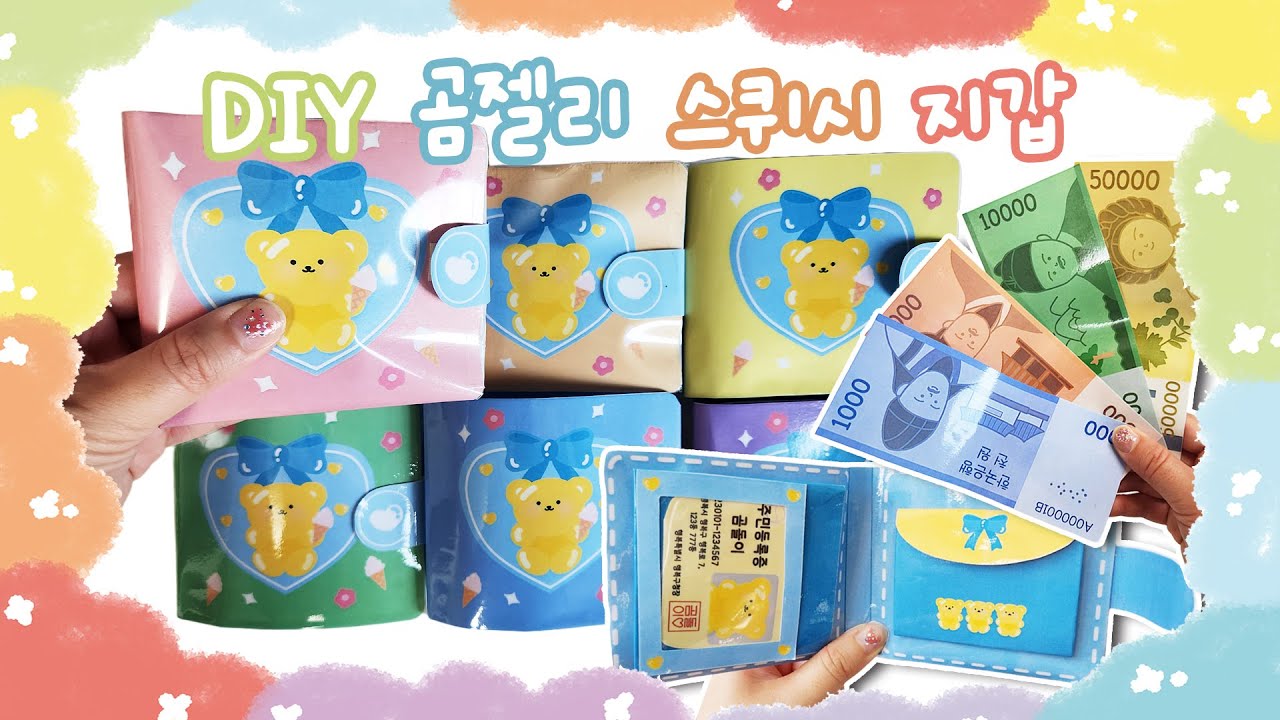 🌈레인보우 곰젤리 지갑 스퀴시 만들기｜무료도안｜DIY squishy Folding wallet｜Free Printable｜종이 ...