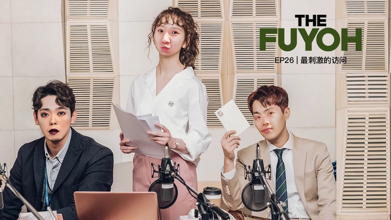 最刺激的访问 | 怎样和阿仪BB沟通 | 访问首相的复杂过程 | THE FUYOH EP26 - YouTube