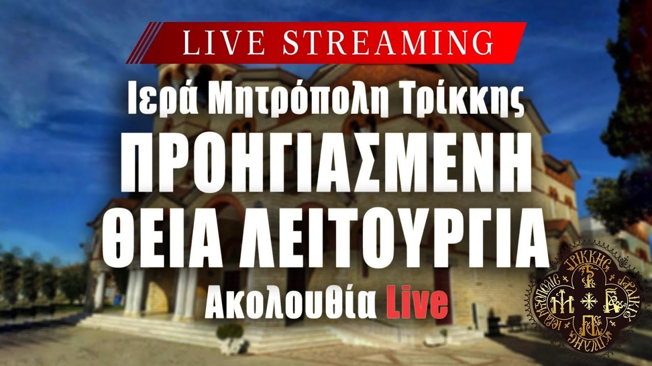 ΜΕΓΑΣ ΚΑΝΩΝ ΚΑΙ ΠΡΟΗΓΙΑΣΜΕΝΗ ΘΕΙΑ ΛΕΙΤΟΥΡΓΙΑ Ι.Ν.ΑΓ.ΝΙΚΟΛΑΟΥ ΤΡΙΚΑΛΩΝ ...