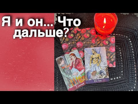 ❗️Я и Он...  Что будет МЕЖДУ ВАМИ Дальше... 🌼🧡♣️ таро расклад ♥️ онлайн гадание