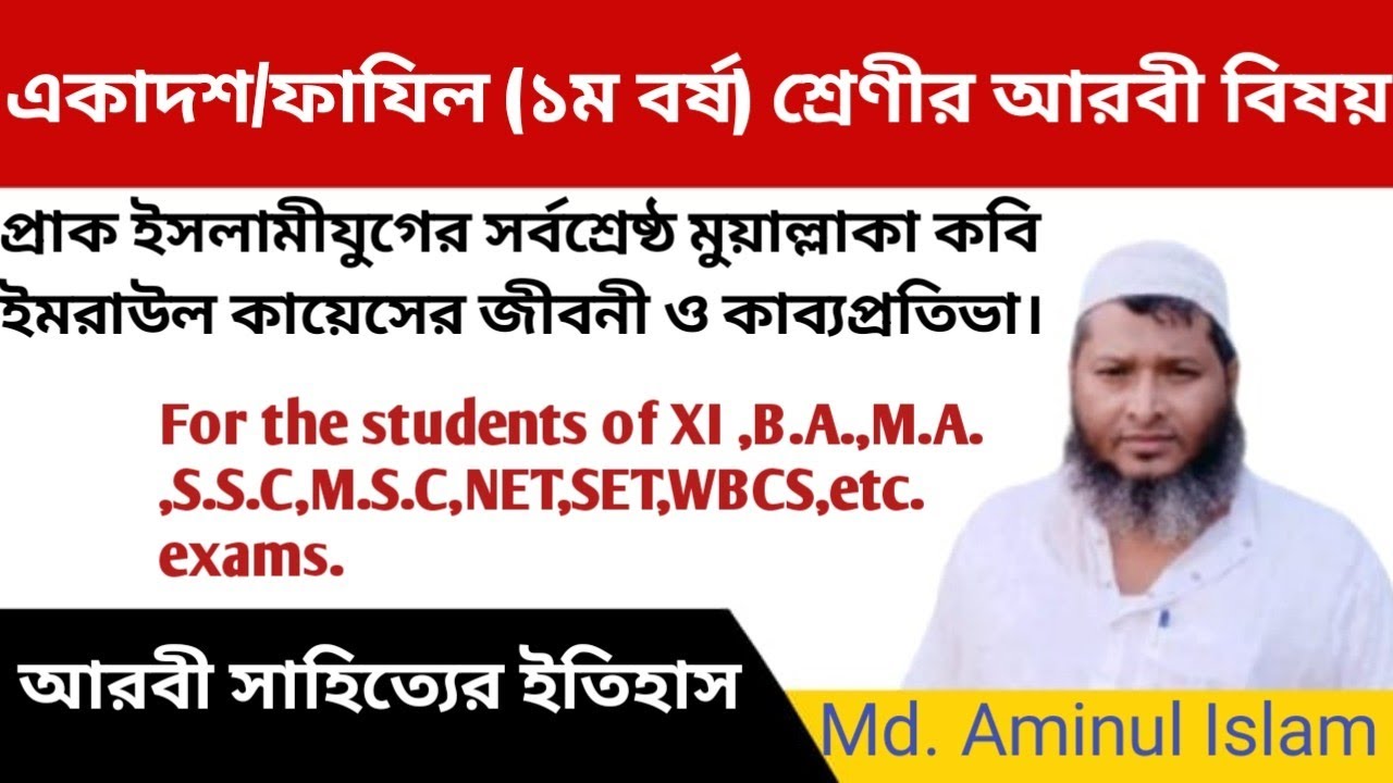 CLASS XI HISTORY OF ARABIC LITERATUREامراوءالقيس/IMRAUL QAIS IN BENGALI ...