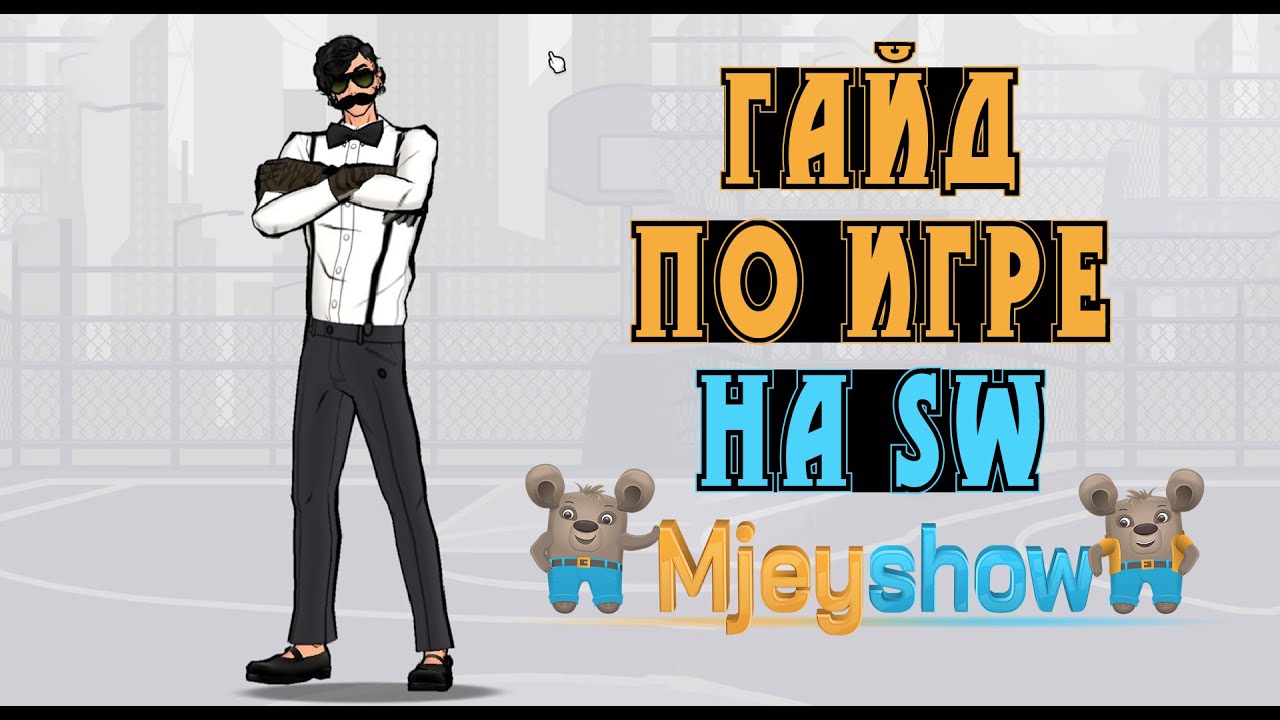 ГАЙД ПО ИГРЕ НА SW (ДЛЯ НОВИЧКОВ) || Freestyle Street Basketball 2 ...