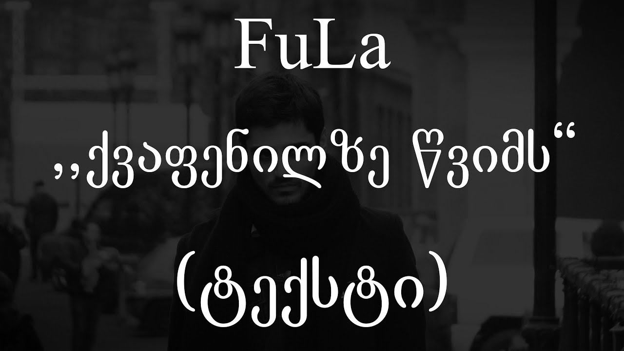 Fula ქვაფენილზე წვიმს ტექსტი Geo Rap Youtube
