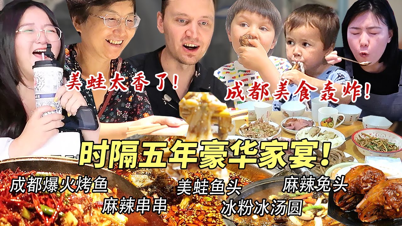 五年没回国,超豪华家宴让我们热泪盈眶!芬兰老公被成都烤鱼兔头美蛙串串香冰粉疯狂投喂!两天胖八斤!! Youtube