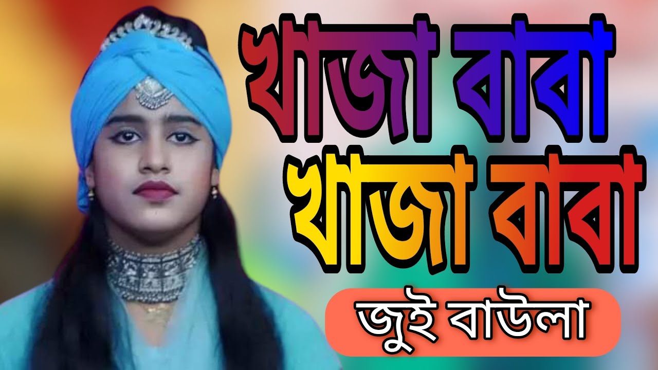 খাজা বাবা খাজা বাবা মার হাবা মার হাবা।জুই বাউলা।Khaja Baba Khaja Baba ...