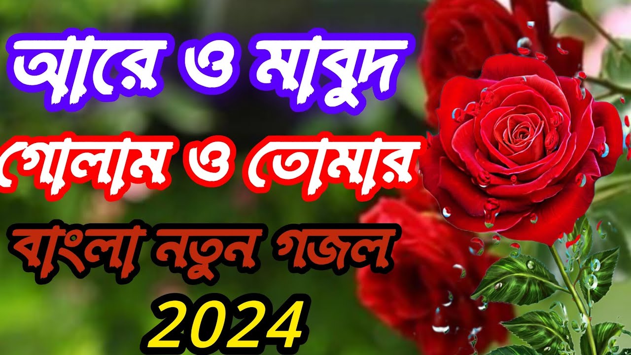 আরে ও মাবুদ গোলাম ও তোমার। বাংলা নতুন গজল। গজল 2024. are o mabud gulam o tumar. bangla notun ...