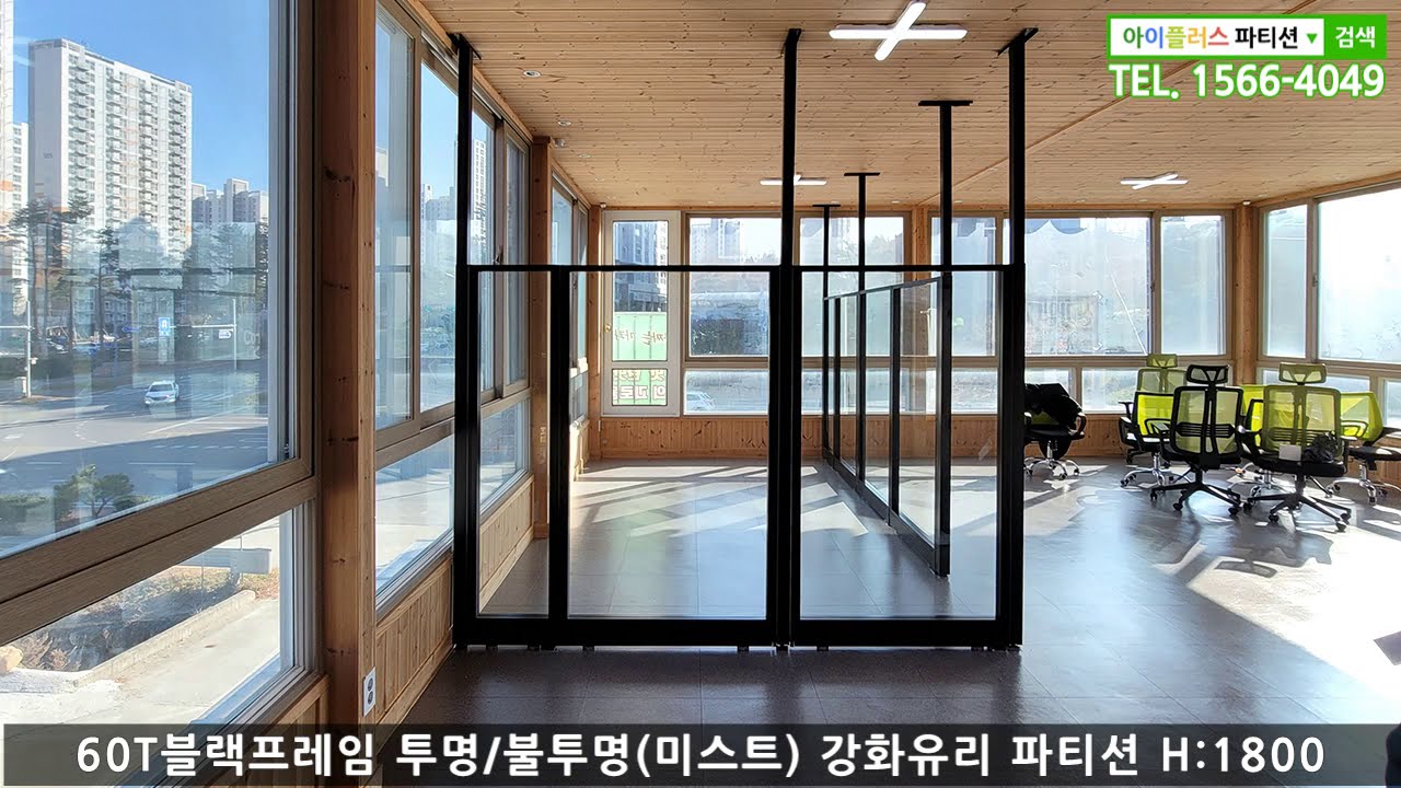 사무용가구 인테리어 강화유리파티션 부동산사무실 투명·미스트 유리파티션 설치 현장 Youtube
