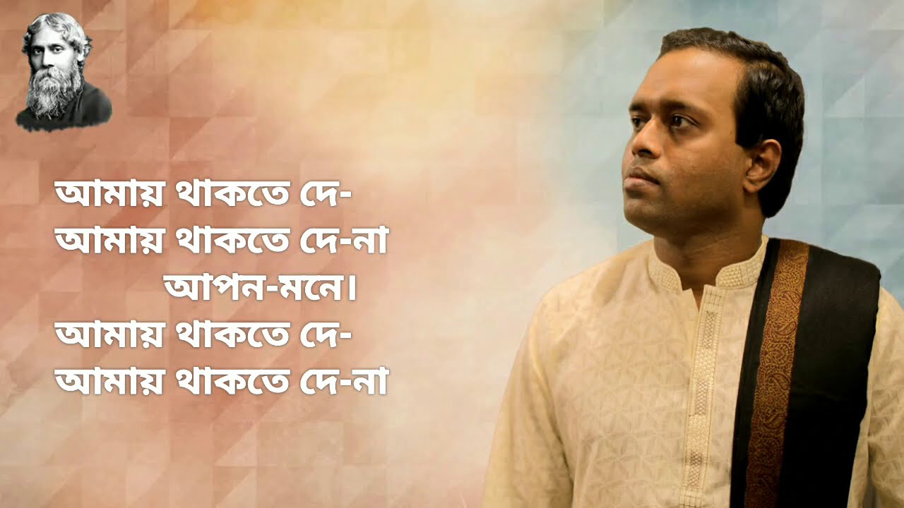Amay thakte dena apon mone by Joyanta Acharjee | Rabindra Sangget আমায় ...