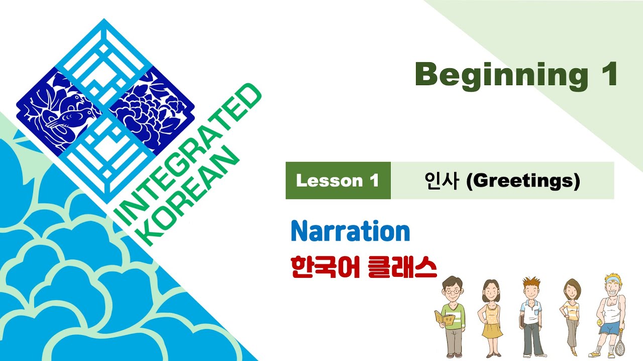 Integrated Korean | Beginning 1 | Lesson 1 | Narration - YouTube
