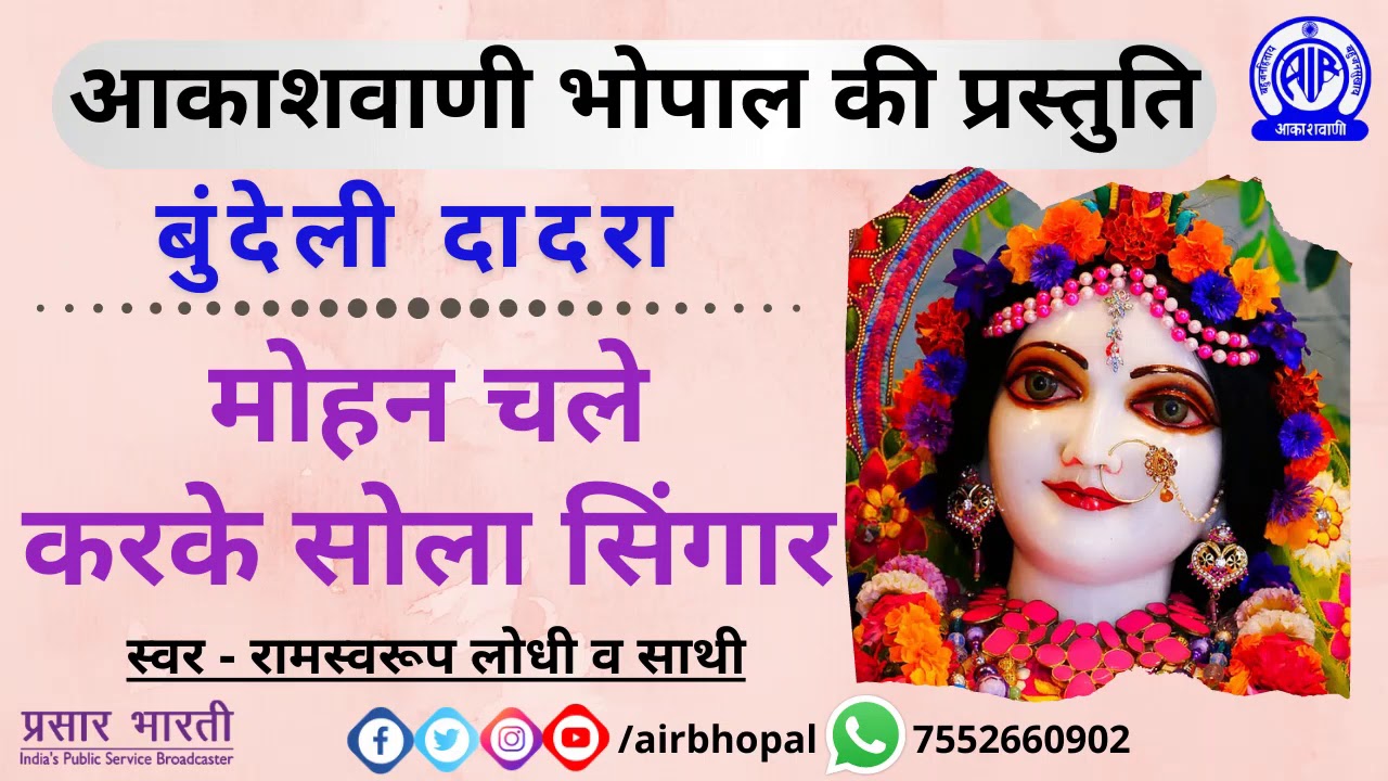 बुन्देली दादरा | Bundeli Dadra | कृष्ण भजन | Krishna Bhajan ...