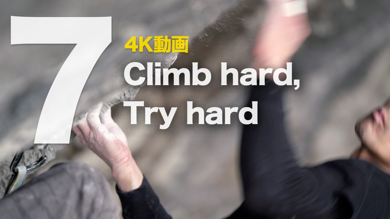 【4K動画】 Climb hard, Try hard part 7 - YouTube