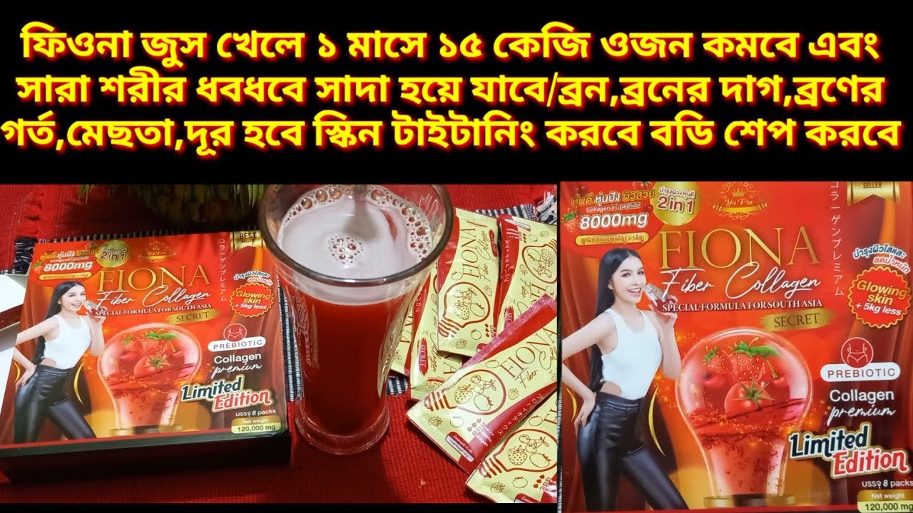 Fiona juice/১ মাসে ১৫ কেজি ওজন কমবে/পা থেকে মাথা পর্যন্ত সাদা ফর্সা হবে ...
