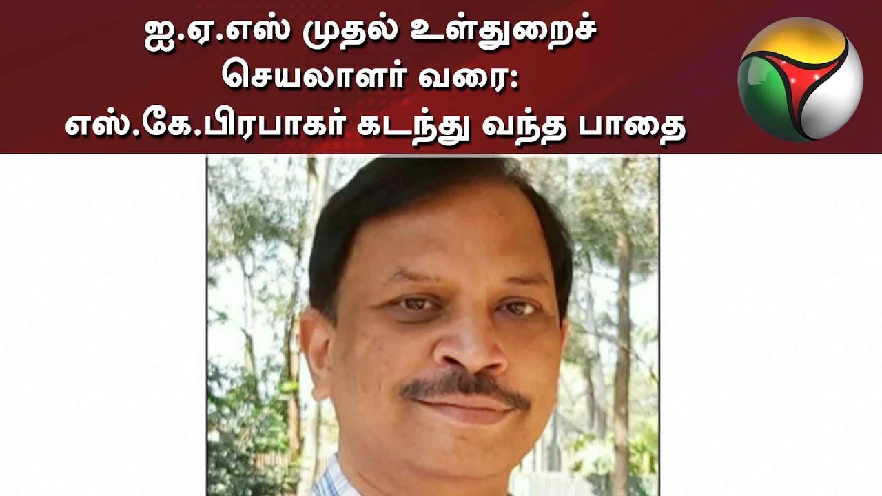 ஐ.ஏ.எஸ் முதல் உள்துறைச் செயலாளர் வரை: எஸ்.கே.பிரபாகர் கடந்து வந்த பாதை ...