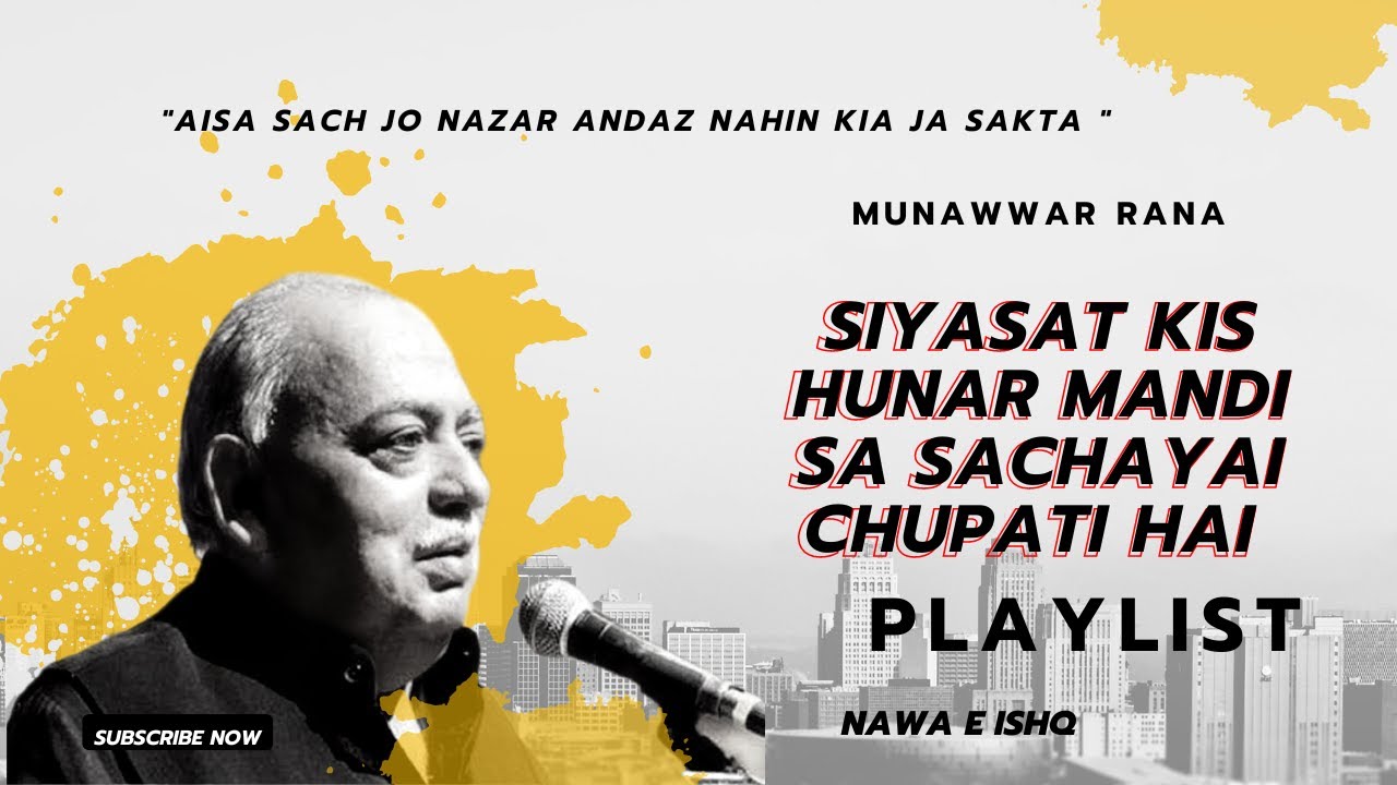 siyasat kis hunar mandi sa sachayai chupati hai | munawar rana poryty ...