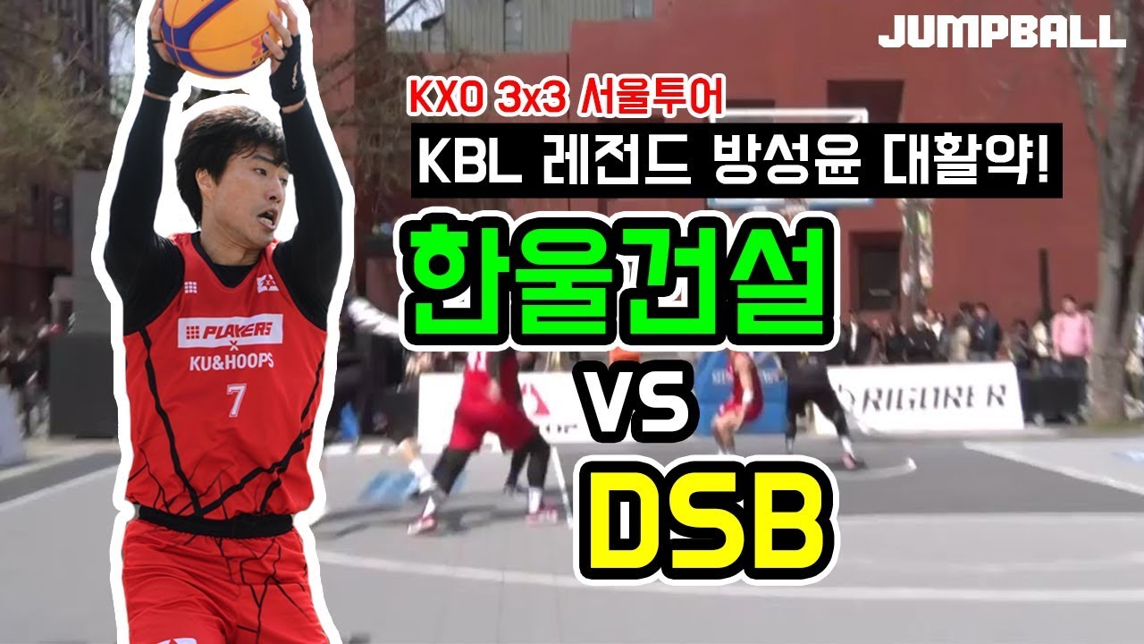[점프볼 TV] #KBL #레전드 #방성윤의 3X3 대활약! #한울건설 vs #DSBㅣKXO 3X3 서울투어ㅣ점프볼's 농구 경기 하이라이트 - YouTube