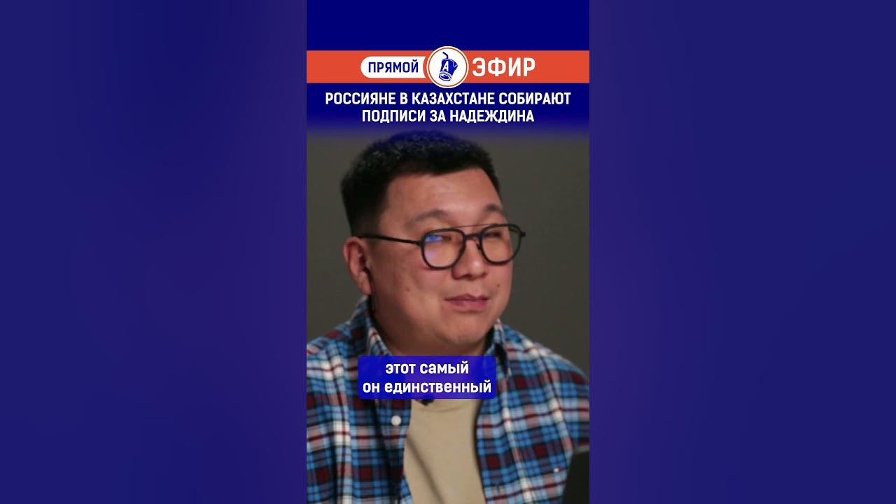 Россияне в Казахстане собирают подписи за Надеждина Youtube