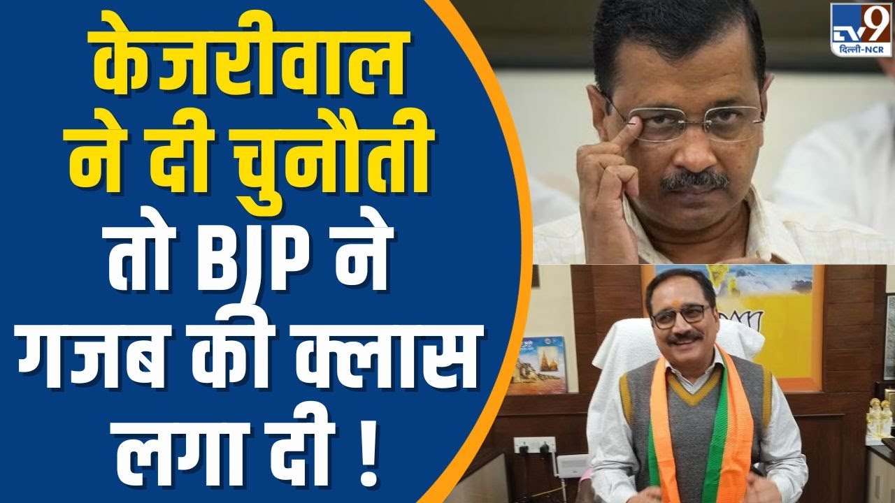 Arvind Kejriwal ने दी चुनौती तो BJP ने गजब की क्लास लगा दी ! - YouTube