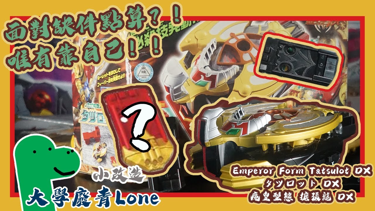 [小改造]幪面超人KIVA 月騎 Emperor Form Tatsulot DX タツロット DX 魔皇型態 擴張龍 DX＃面對缺件點算 ...