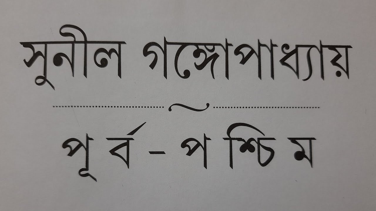 Purbo Poschim #PurboPoschimMonologue - YouTube