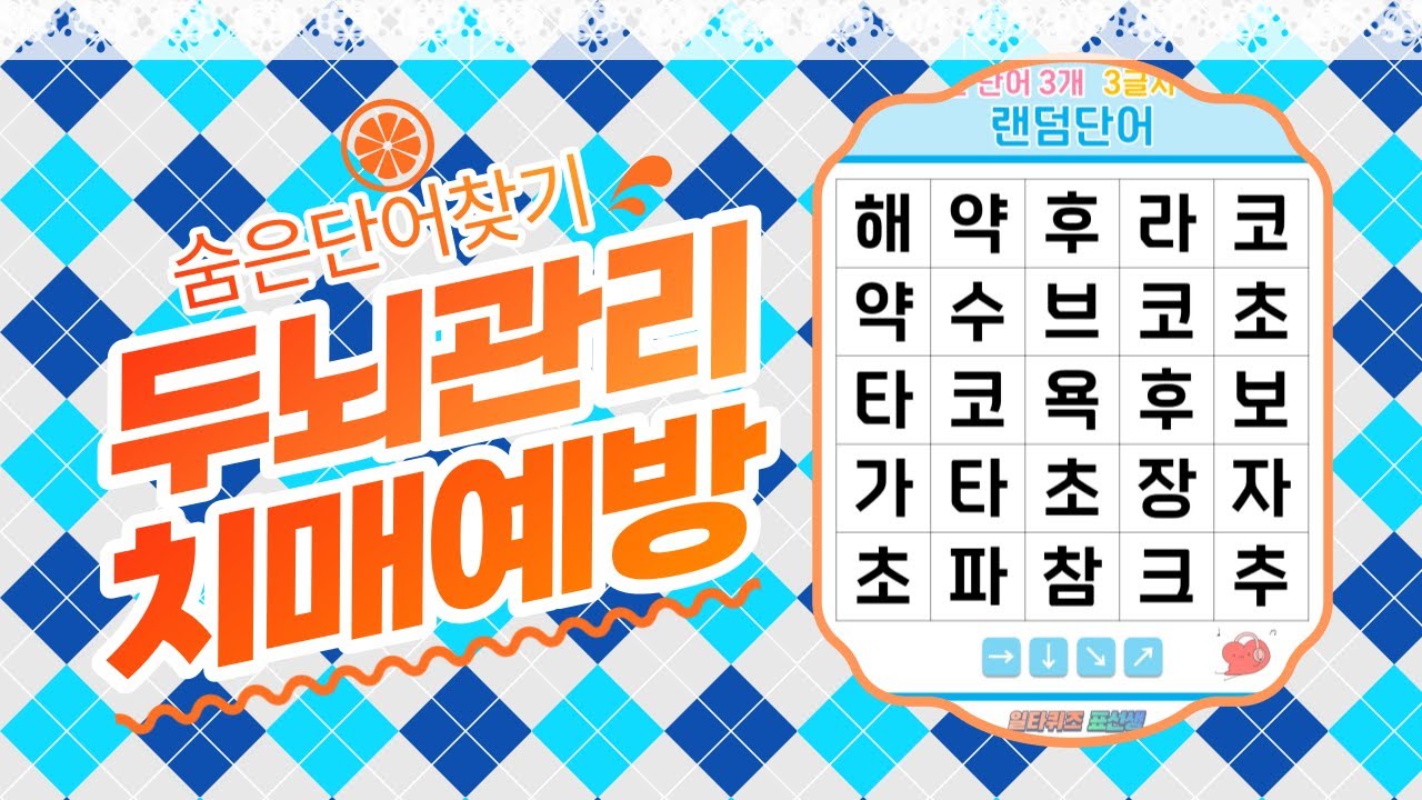 8분 투자로 건강 챙기세요 숨은단어찾기 치매예방 퀴즈 초성퀴즈 단어퀴즈 두뇌운동 뇌건강 치매테스트 기억력