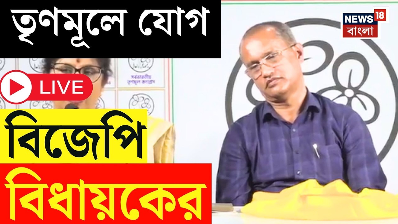BJP MLA Join TMC | Bratya Basu-Shashi Panja-র উপস্থিতিতে তৃণমূলে যোগদান ...
