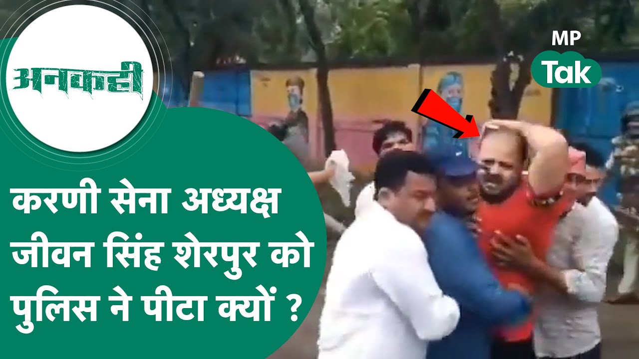#अनकही: Harda में Karni Sena अध्यक्ष Jeevan Singh Sherpur को बीच सड़क पीटने की वजह क्या थी ?|MP ...