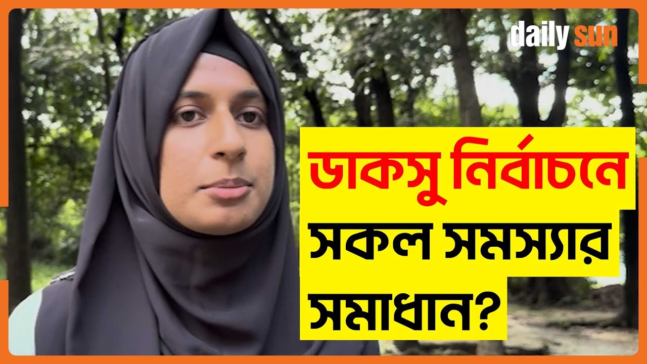 জাহাঙ্গীরনগর বিশ্ববিদ্যালয়ের যে সকল সমস্যার কথা বলছেন শিক্ষার্থীরা |Daily Sun - YouTube