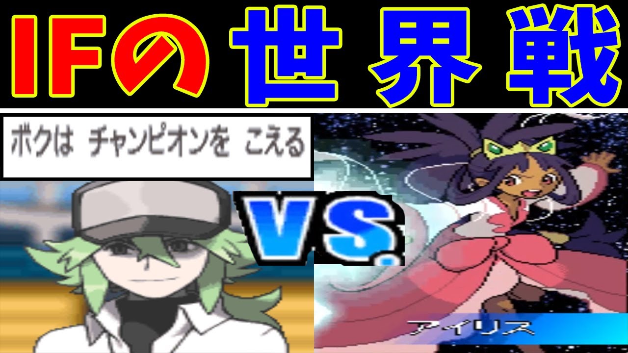 『ラスボスN』VS『アイリス』！もしチャンピオンが違ったら勝てるのか？【ゆっくり実況】【ポケモンBW2】 - YouTube