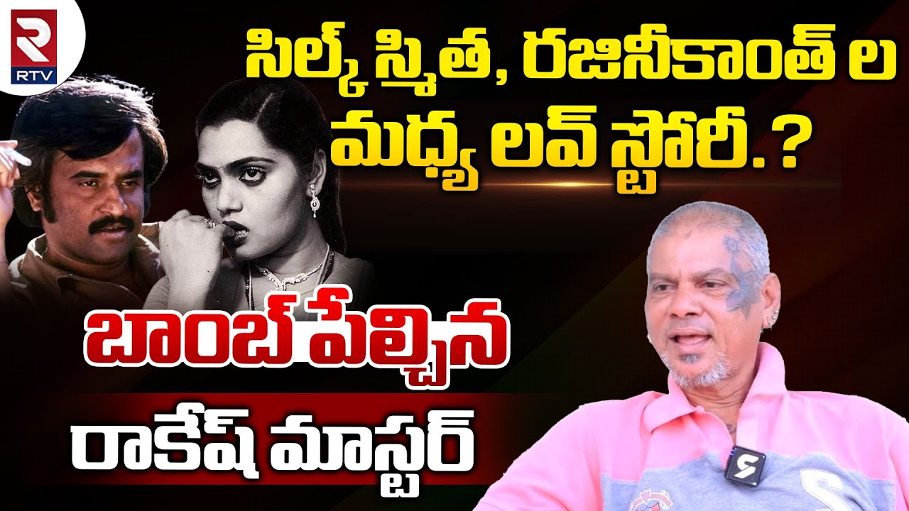 సిల్క్ స్మిత రజినీకాంత్ మధ్య లవ్ స్టోరీ | Rakesh Master Says ...