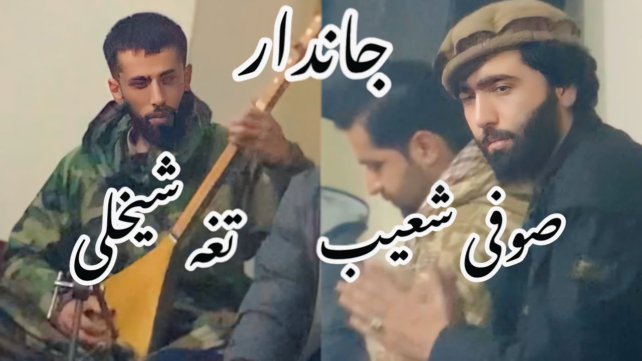 صوفی شعیب/ تغه شیخلی /رباب /دمبوره /sofi shoaib panjsher #rababmusic ...