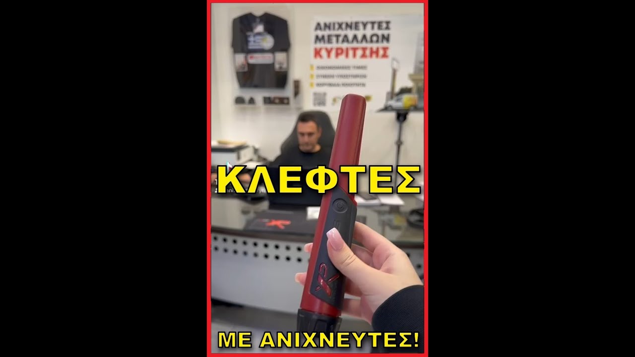 Μας Κλέβουν τα Σπίτια με Ανιχνευτές Μετάλλων? - YouTube