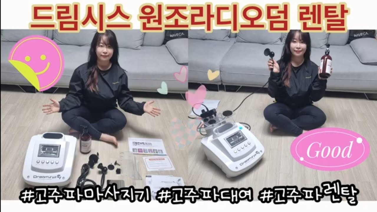 드림시스(DREAMSYS) R1 원조라디오덤 고주파마사지기 렌탈 상담 후 대여 찐후기 - YouTube