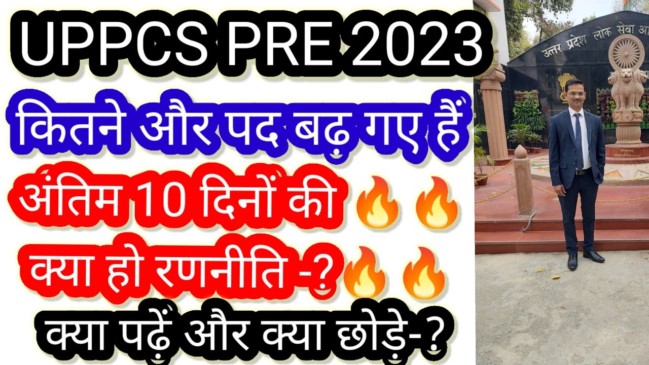 uppsc latest news🔥🔥| कितने पद और बढ़ गए हैं| uppcs अंतिम 10 दिनों की ...