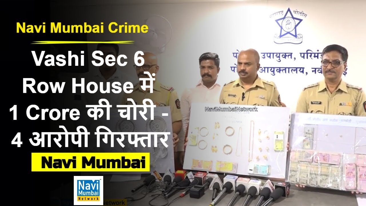 Navi Mumbai Police | Vashi Sec 6 Row House में 1 Crore की चोरी - 4 ...