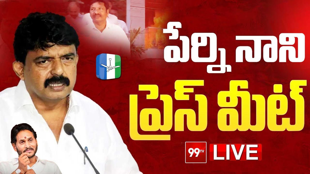 Perni Nani Press Meet LIVE : Ambati Rambabu & Jogi Ramesh Issue | 99TV ...