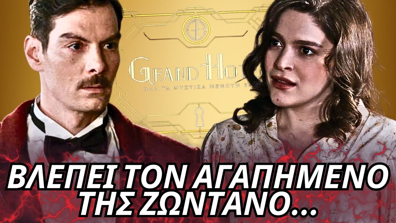 Grand Hotel - ΒΛΕΠΕΙ ΤΟΝ ΑΓΑΠΗΜΕΝΟ ΤΗΣ ΖΩΝΤΑΝΟ ΚΑΙ ΤΟΝ ΔΙΩΧΝΕΙ - YouTube
