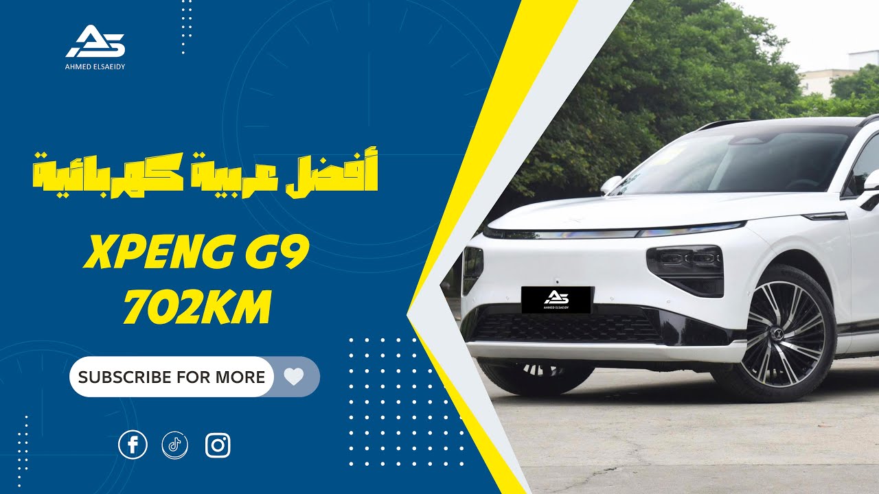 دي افضل عربيه كهربائية تم تصنعها في الصين XPENG G9 702km - YouTube