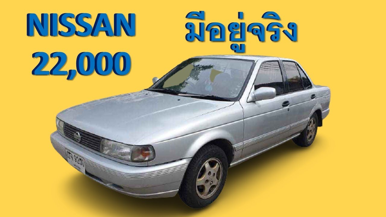 ราคา 22,000 ฿ นิสสัน เซ็นทรา Nissan Sentra 1.6 ex Saloon ปี 93 - YouTube