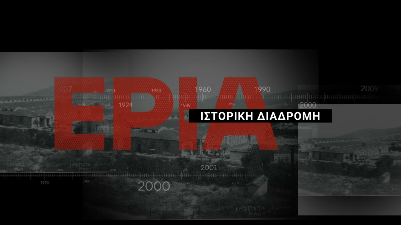 ΚΕΝΤΡΟ ΒΙΟΜΗΧΑΝΙΚΗΣ ΚΛΗΡΟΝΟΜΙΑΣ ΝΑΟΥΣΑΣ ΕΡΙΑ - ΙΣΤΟΡΙΑ, ΥΛΟΠΟΙΗΣΗ ...