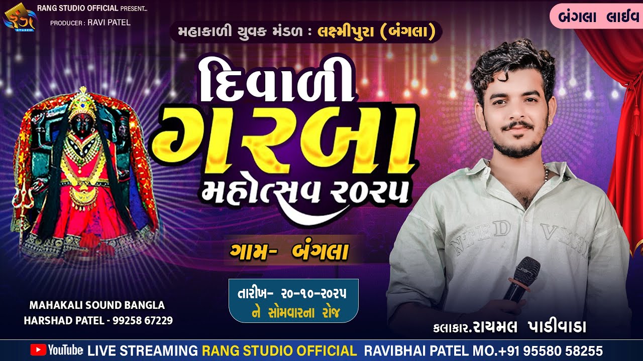 🔴LIVE || RAYMAL PADIVADA || દિવાળી લાઈવ ગરબા || લક્ષ્મીપુરા (બંગલા ...
