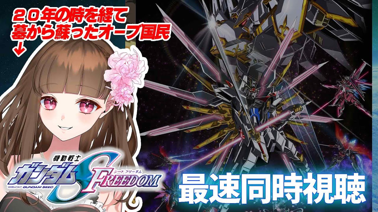 【同時視聴】オーブ国民による最速・機動戦士ガンダムSEED FREEDOM同時視聴【さらしのせりか】 - YouTube