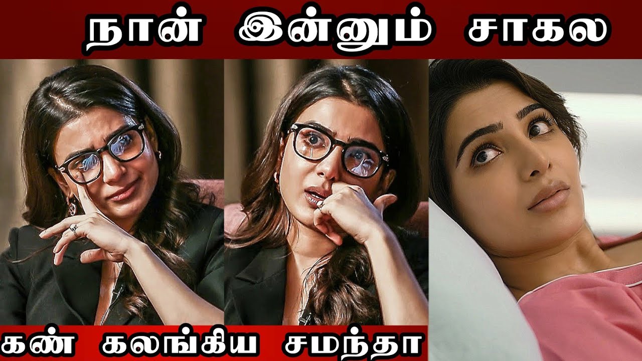 நான் இன்னும் சாகல 😢 கண் கலங்கிய சமந்தா | Actress Samantha Crying ...