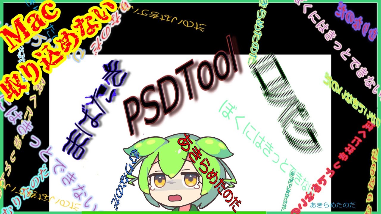 【Mac・PSDTool】キャラクター立ち絵口パクまばたき・取り込みできない人用【ずんだもん】【Shift+Ctrl+G 使えない人用】 - YouTube