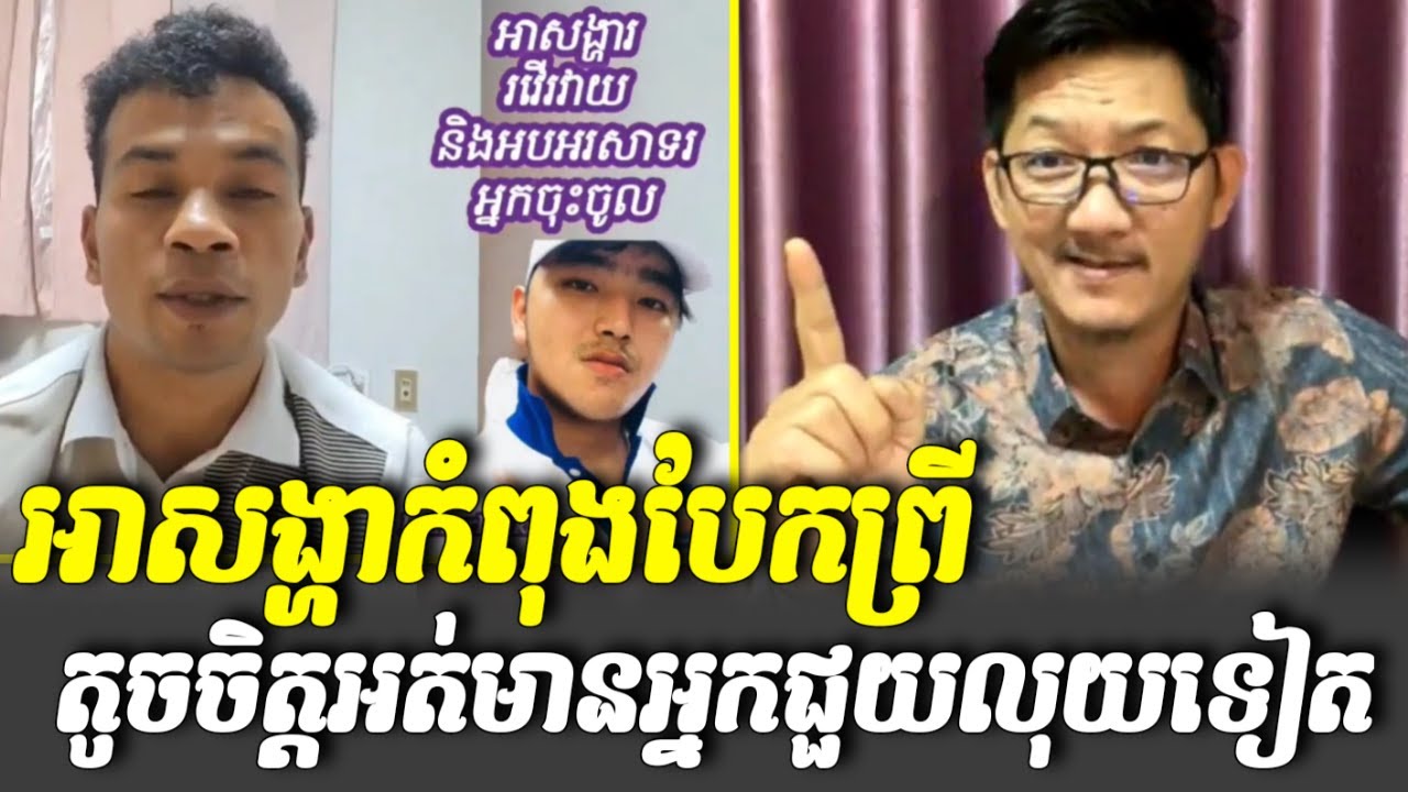 អាសង្ហាកំពុងបែកព្រី តូចចិត្តអត់មានអ្នកជួយលុយទៀត _ Neak Tep talks about ...