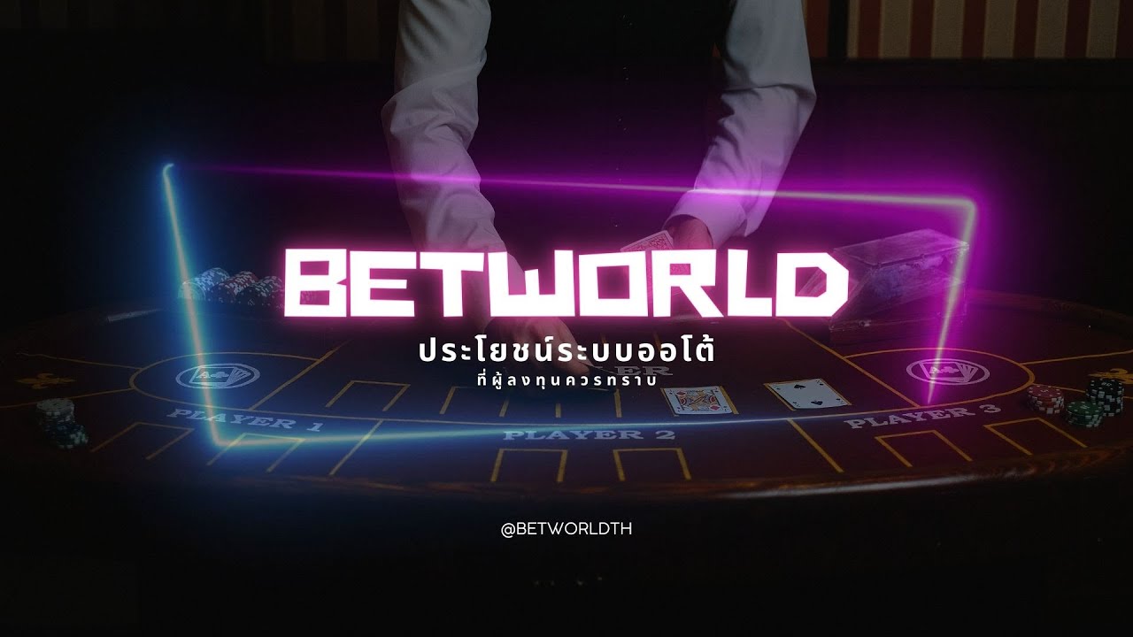 ประโยชน์ระบบออโต้ของ Betworld ที่ผู้ลงทุนควรทราบ - YouTube